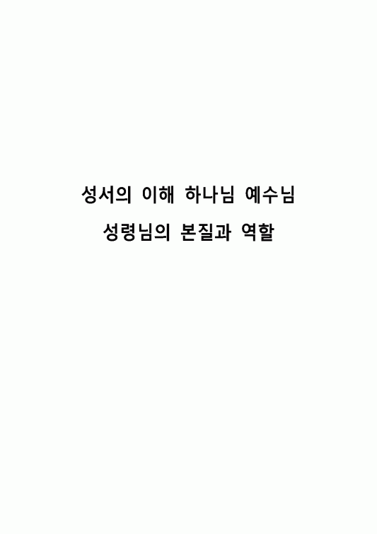 성서의 이해 하나님 예수님 성령님의 본질과 역할