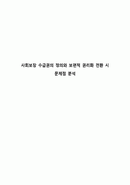 사회보장 수급권의 정의와 보편적 권리화 전환 시 문제점 분석