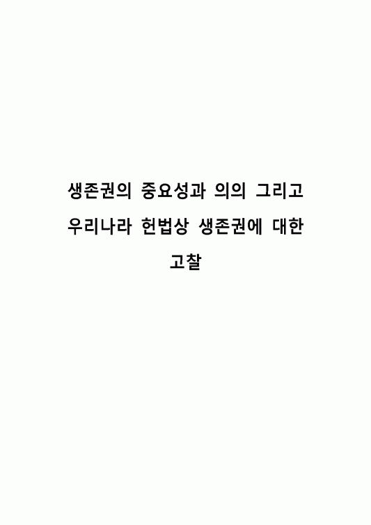 생존권의 중요성과 의의 그리고 우리나라 헌법상 생존권에 대한 고찰