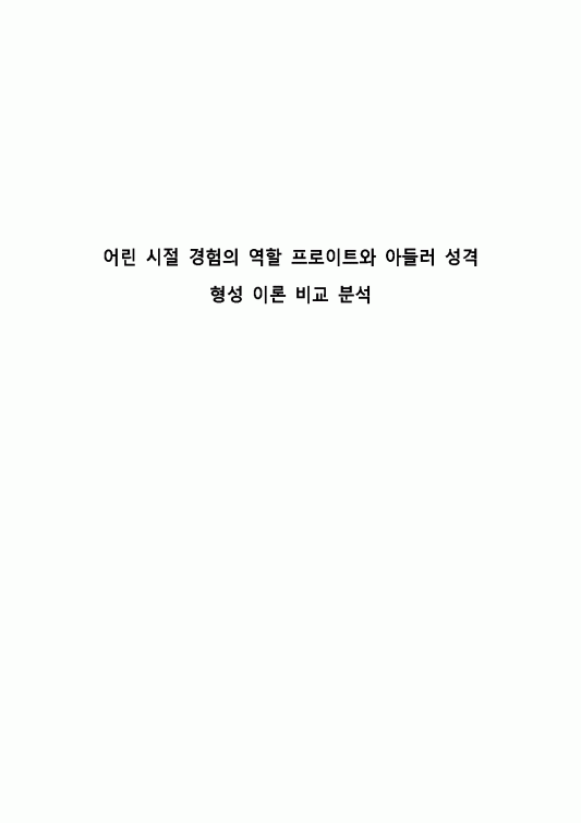 어린 시절 경험의 역할 프로이트와 아들러 성격 형성 이론 비교 분석