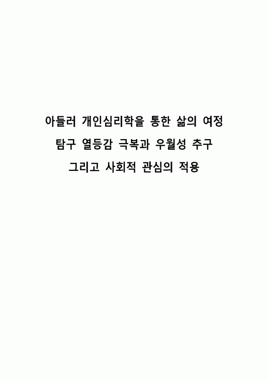 아들러 개인심리학을 통한 삶의 여정 탐구 열등감 극복과 우월성 추구 그리고 사회적 관심의 적용