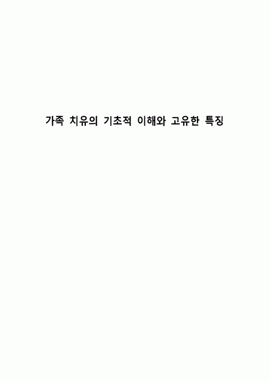 가족 치유의 기초적 이해와 고유한 특징