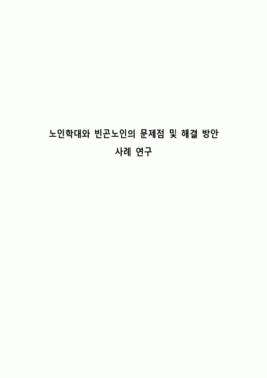 노인학대와 빈곤노인의 문제점 및 해결 방안 사례 연구