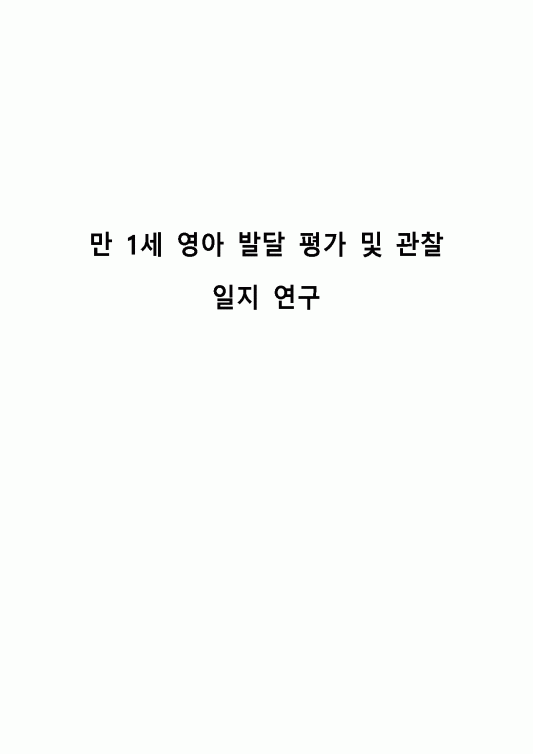 만 1세 영아 발달 평가 및 관찰 일지 연구