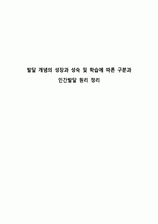발달 개념의 성장과 성숙 및 학습에 따른 구분과 인간발달 원리 정리