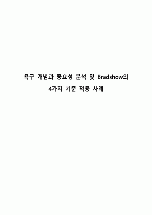 욕구 개념과 중요성 분석 및 Bradshow의 4가지 기준 적용 사례