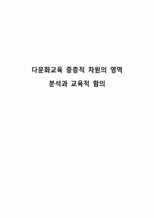 다문화교육 중층적 차원의 영역 분석과 교육적 함의