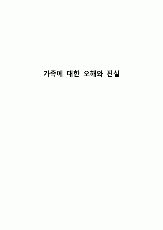 가족에 대한 오해와 진실