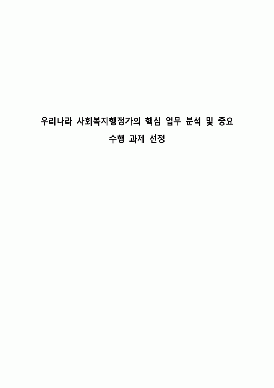 우리나라 사회복지행정가의 핵심 업무 분석 및 중요 수행 과제 선정