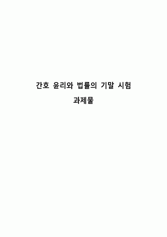 간호 윤리와 법률의 기말 시험 과제물