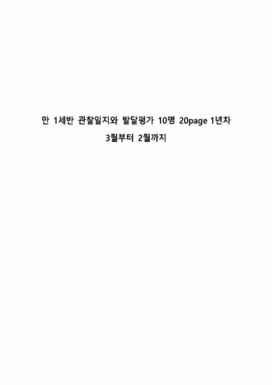 만 1세반 관찰일지와 발달평가 10명 20page 1년차 3월부터 2월까지