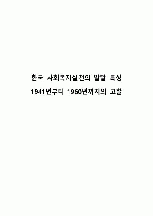 한국 사회복지실천의 발달 특성 1941년부터 1960년까지의 고찰