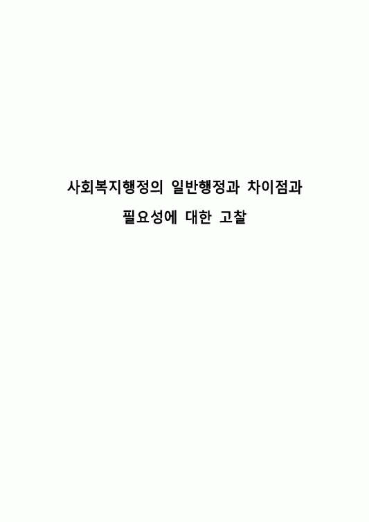 사회복지행정의 일반행정과 차이점과 필요성에 대한 고찰