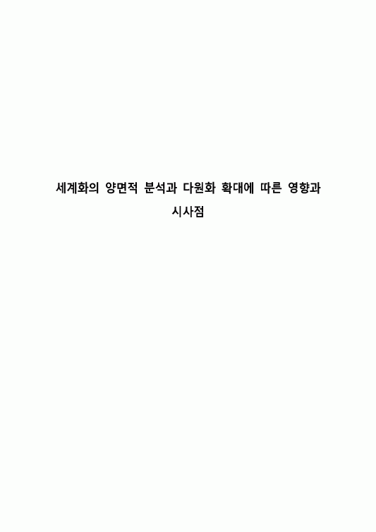 세계화의 양면적 분석과 다원화 확대에 따른 영향과 시사점