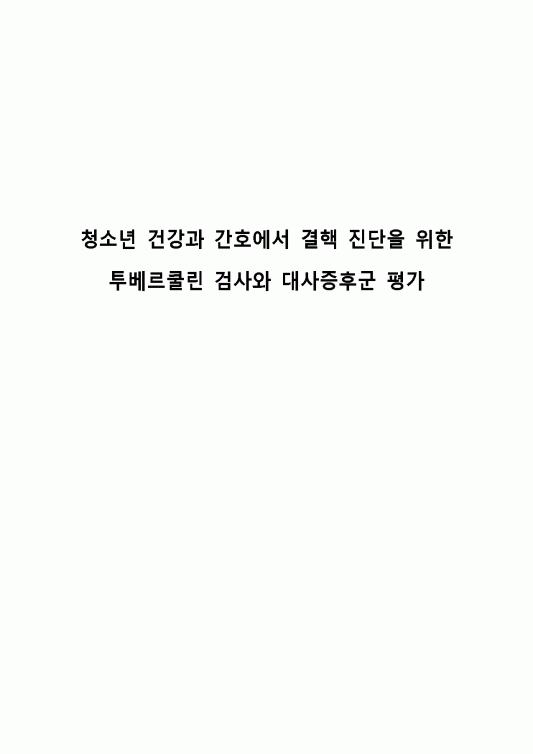 청소년 건강과 간호에서 결핵 진단을 위한 투베르쿨린 검사와 대사증후군 평가