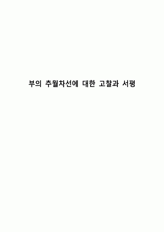 부의 추월차선에 대한 고찰과 서평