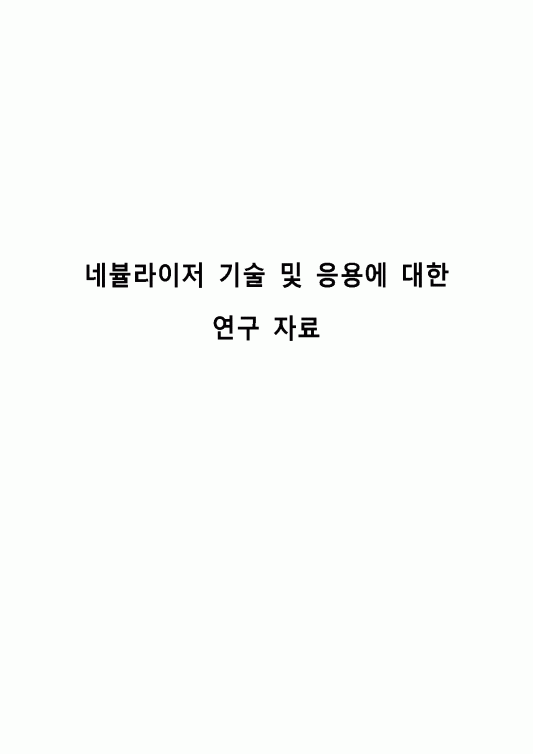 네뷸라이저 기술 및 응용에 대한 연구 자료
