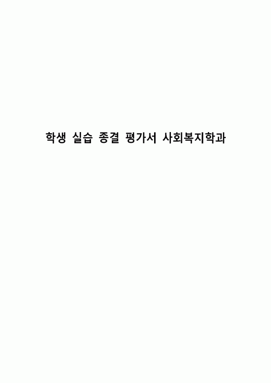 학생 실습 종결 평가서 사회복지학과
