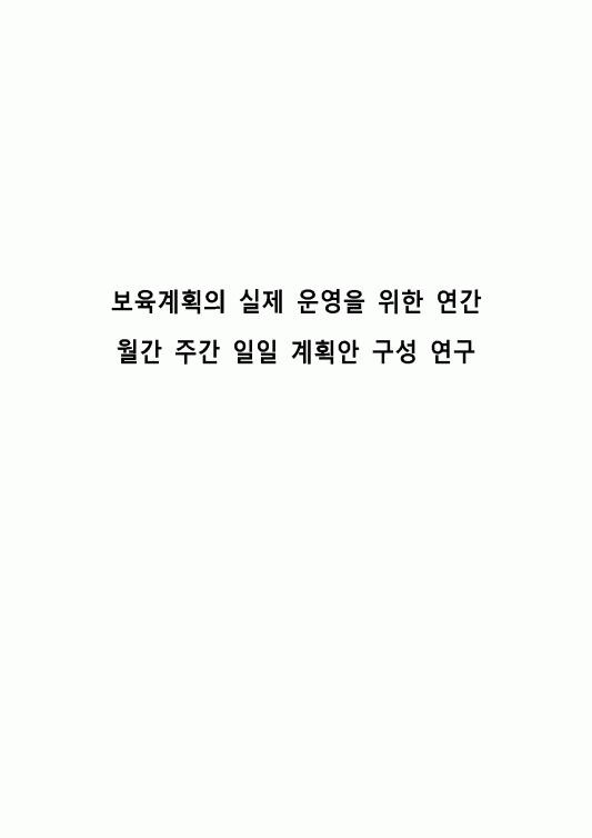 보육계획의 실제 운영을 위한 연간 월간 주간 일일 계획안 구성 연구