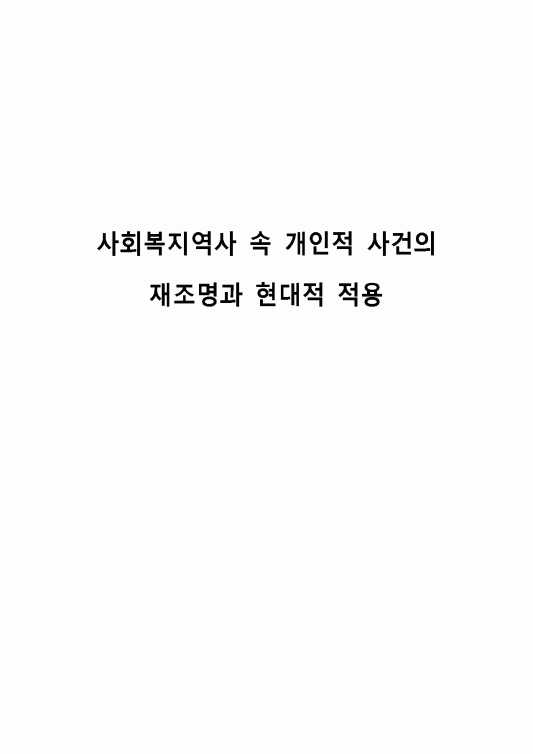사회복지역사 속 개인적 사건의 재조명과 현대적 적용