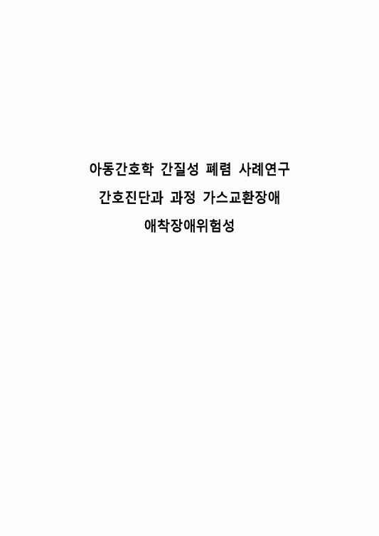 아동간호학 간질성 폐렴 사례연구 간호진단과 과정 가스교환장애 애착장애위험성