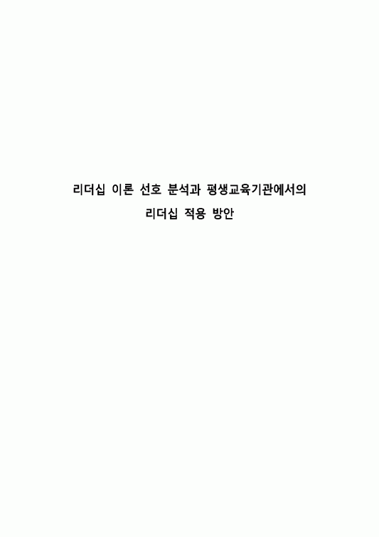 리더십 이론 선호 분석과 평생교육기관에서의 리더십 적용 방안