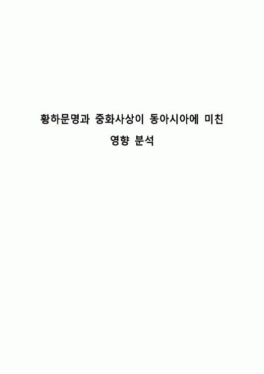 황하문명과 중화사상이 동아시아에 미친 영향 분석