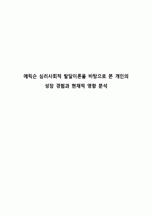 에릭슨 심리사회적 발달이론을 바탕으로 본 개인의 성장 경험과 현재적 영향 분석