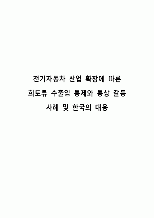 전기자동차 산업 확장에 따른 희토류 수출입 통제와 통상 갈등 사례 및 한국의 대응