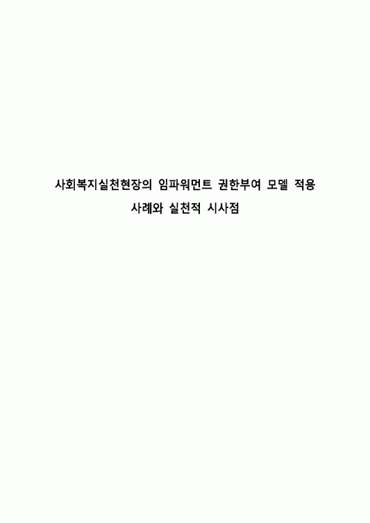 사회복지실천현장의 임파워먼트 권한부여 모델 적용 사례와 실천적 시사점