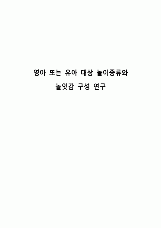 영아 또는 유아 대상 놀이종류와 놀잇감 구성 연구