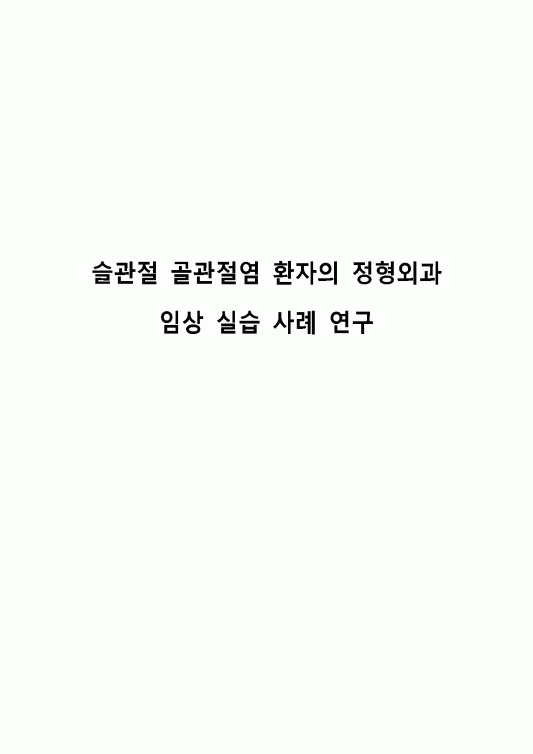 슬관절 골관절염 환자의 정형외과 임상 실습 사례 연구