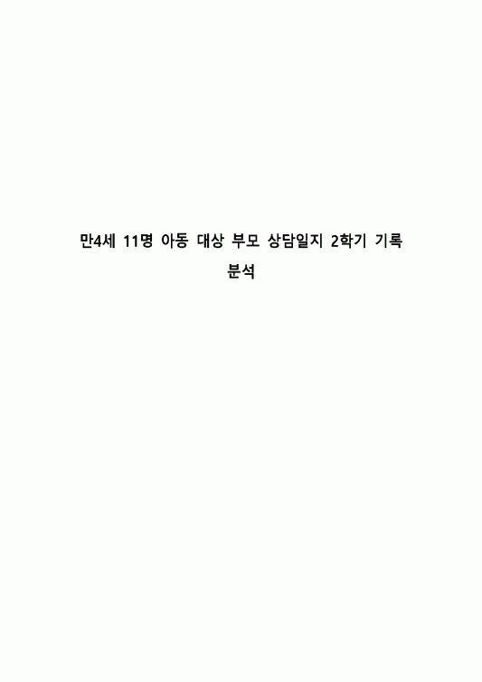 만4세 11명 아동 대상 부모 상담일지 2학기 기록 분석