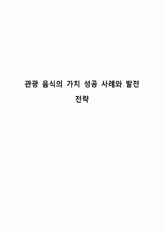 관광 음식의 가치 성공 사례와 발전 전략
