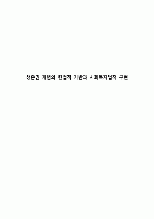 생존권 개념의 헌법적 기반과 사회복지법적 구현