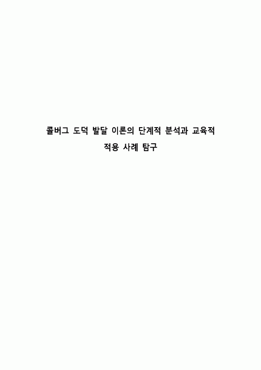 콜버그 도덕 발달 이론의 단계적 분석과 교육적 적용 사례 탐구