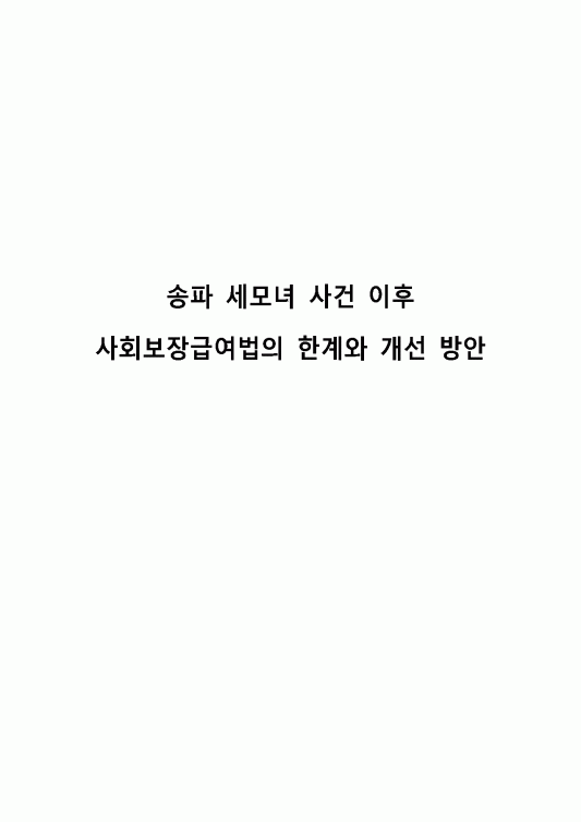 송파 세모녀 사건 이후 사회보장급여법의 한계와 개선 방안