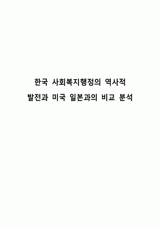 한국 사회복지행정의 역사적 발전과 미국 일본과의 비교 분석