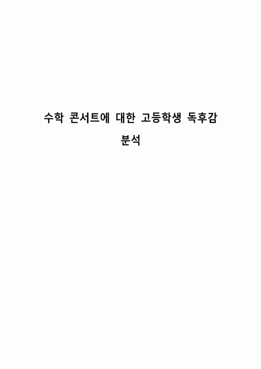 수학 콘서트에 대한 고등학생 독후감 분석