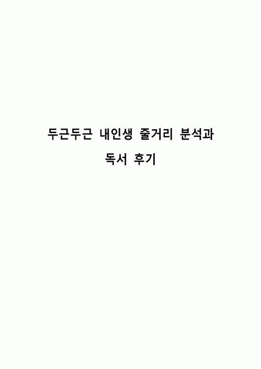 두근두근 내인생 줄거리 분석과 독서 후기