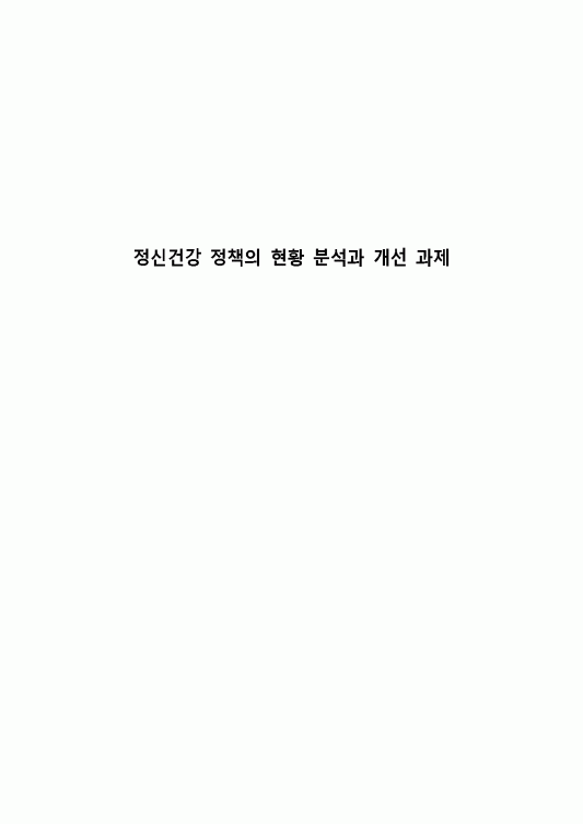 정신건강 정책의 현황 분석과 개선 과제