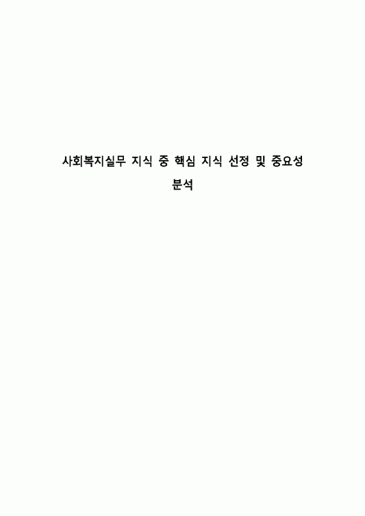 사회복지실무 지식 중 핵심 지식 선정 및 중요성 분석