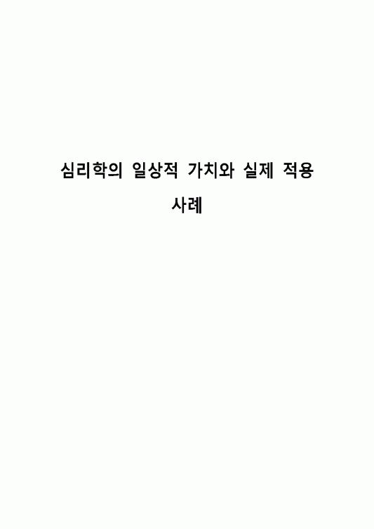 심리학의 일상적 가치와 실제 적용 사례