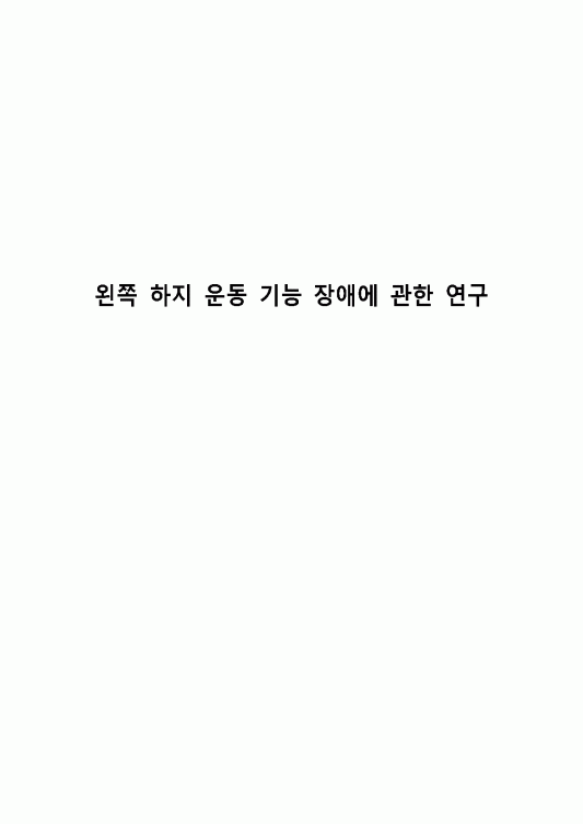 왼쪽 하지 운동 기능 장애에 관한 연구