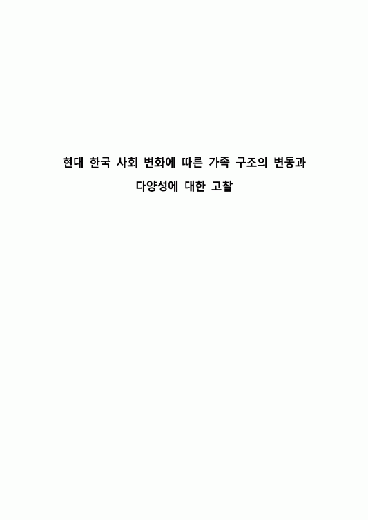 현대 한국 사회 변화에 따른 가족 구조의 변동과 다양성에 대한 고찰