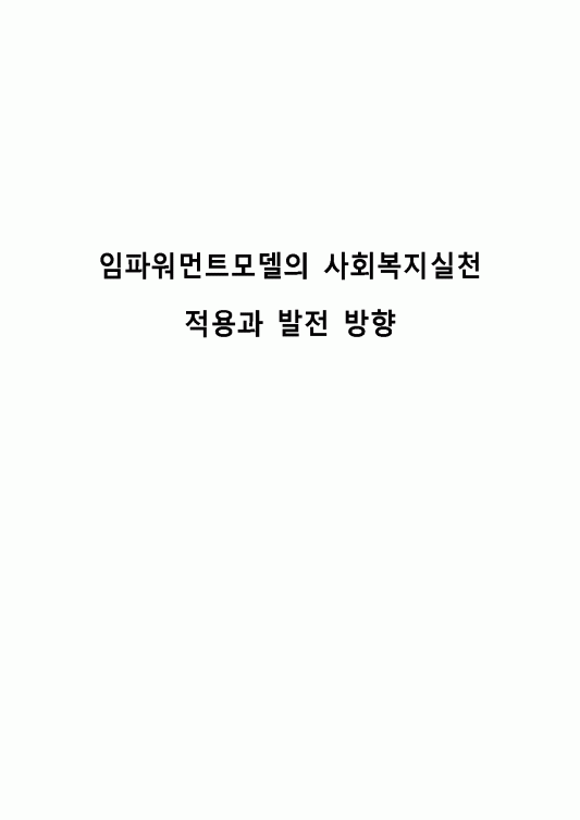 임파워먼트모델의 사회복지실천 적용과 발전 방향