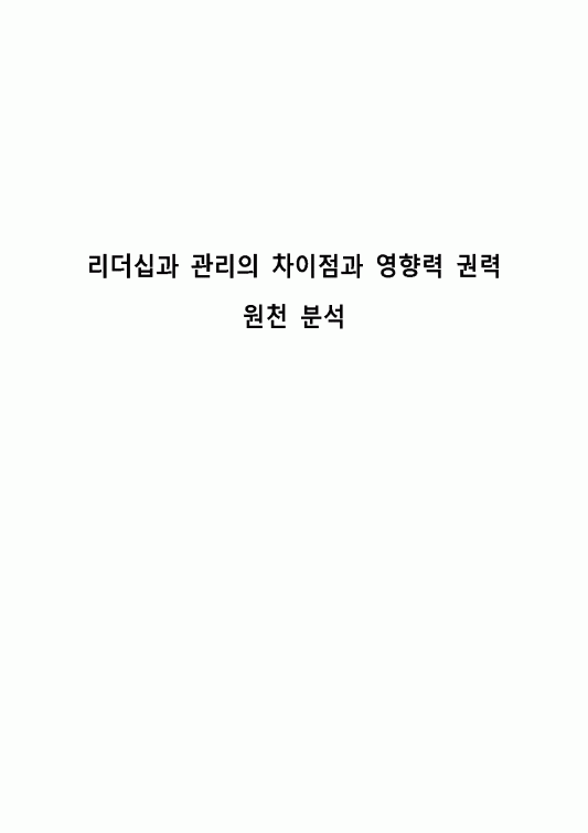 리더십과 관리의 차이점과 영향력 권력 원천 분석