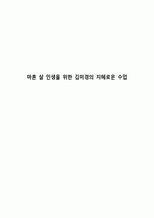 마흔 살 인생을 위한 김미경의 지혜로운 수업