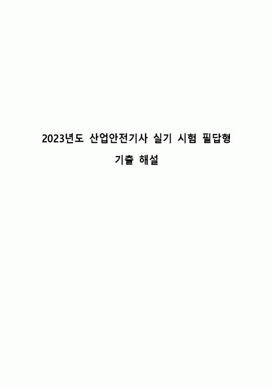2023년도 산업안전기사 실기 시험 필답형 기출 해설