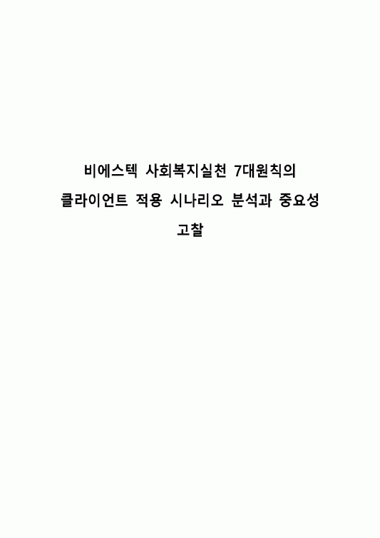 비에스텍 사회복지실천 7대원칙의 클라이언트 적용 시나리오 분석과 중요성 고찰